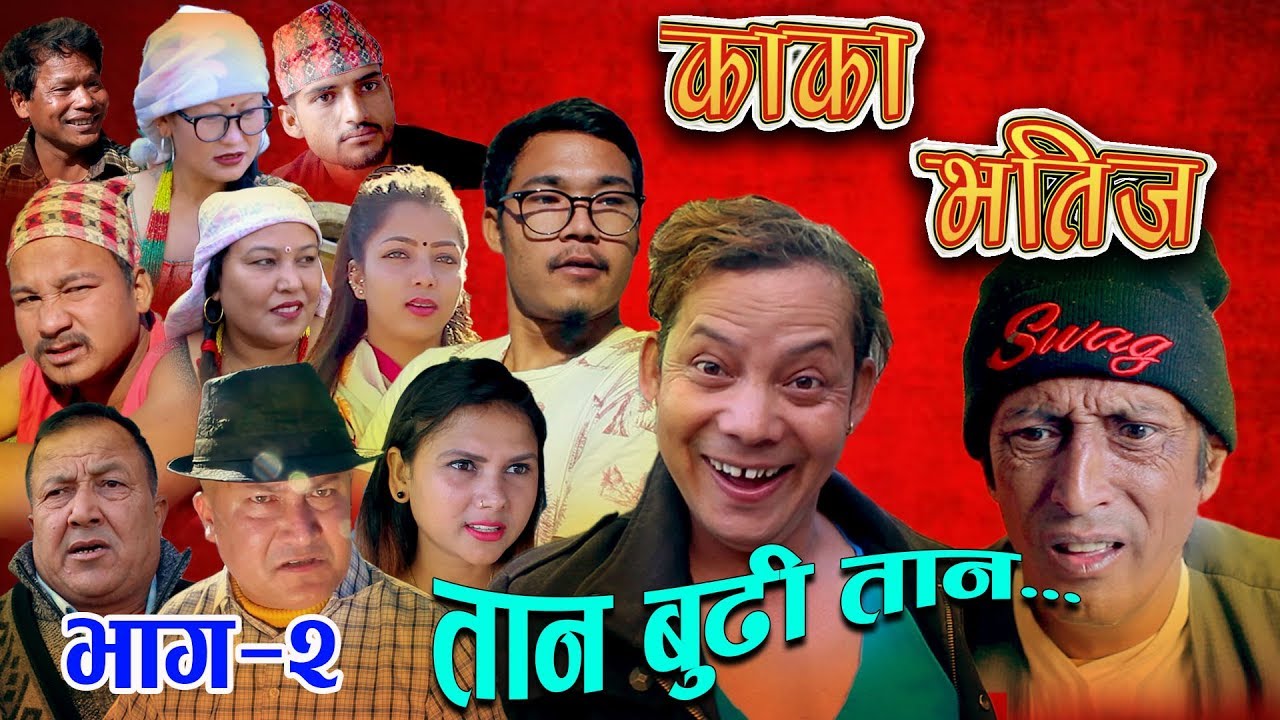 KAKA BHATIJ | NEPALI COMEDY SERIAL | Episode-2 l 2019 - YouTube