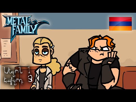 Metal Family. Սեզոն 1, Սերիա 3․ Ստասիկը դեմ է | Հայերեն Կրկնօրինակում | Armenian Dub