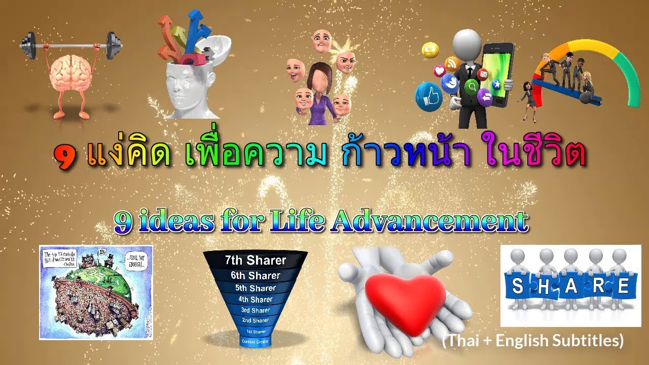9 แง่คิดเพื่อความก้าวหน้าในชีวิต 9 idea for Life Advancement (7นาที ...