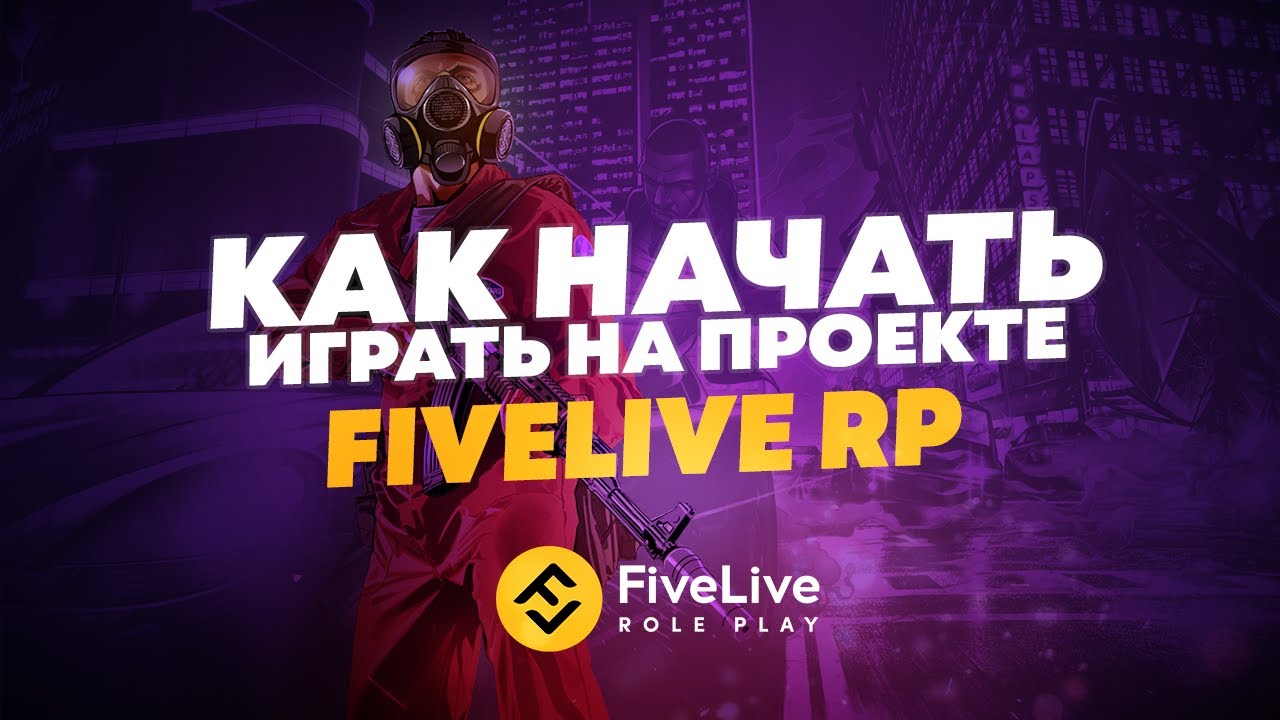 КАК НАЧАТЬ ИГРАТЬ НА GTA 5 FiveLive RP? - YouTube