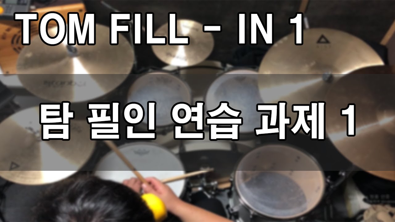(탐 필인 프로젝트) TOM FILL -IN (1) 연습과제 - YouTube