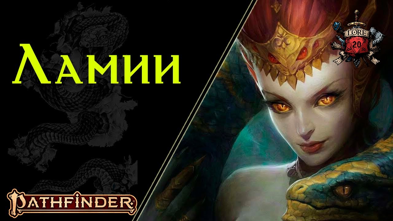 🐍 Ламия : страстный , порочный и похотливый народ Змеелюдей ...