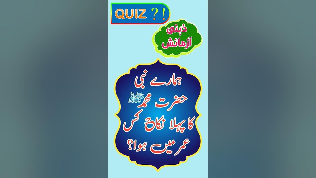 ہمارے نبی حضرت محمد ﷺ کا پہلا نکاح کس عمر میں ہوا؟ Quiz Foryou