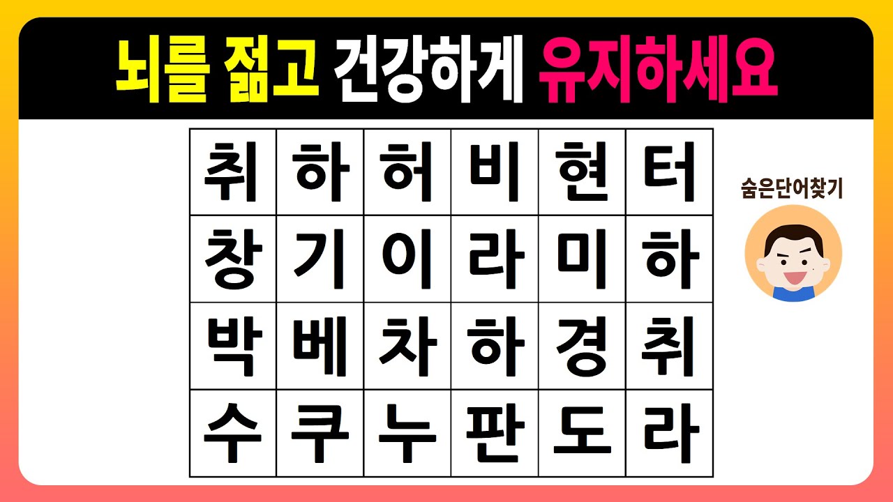 뇌를 젊고 건강하게 유지하세요 숨은단어찾기치매테스트치매예방활동치매예방게임단어퀴즈치매예방퀴즈 Youtube