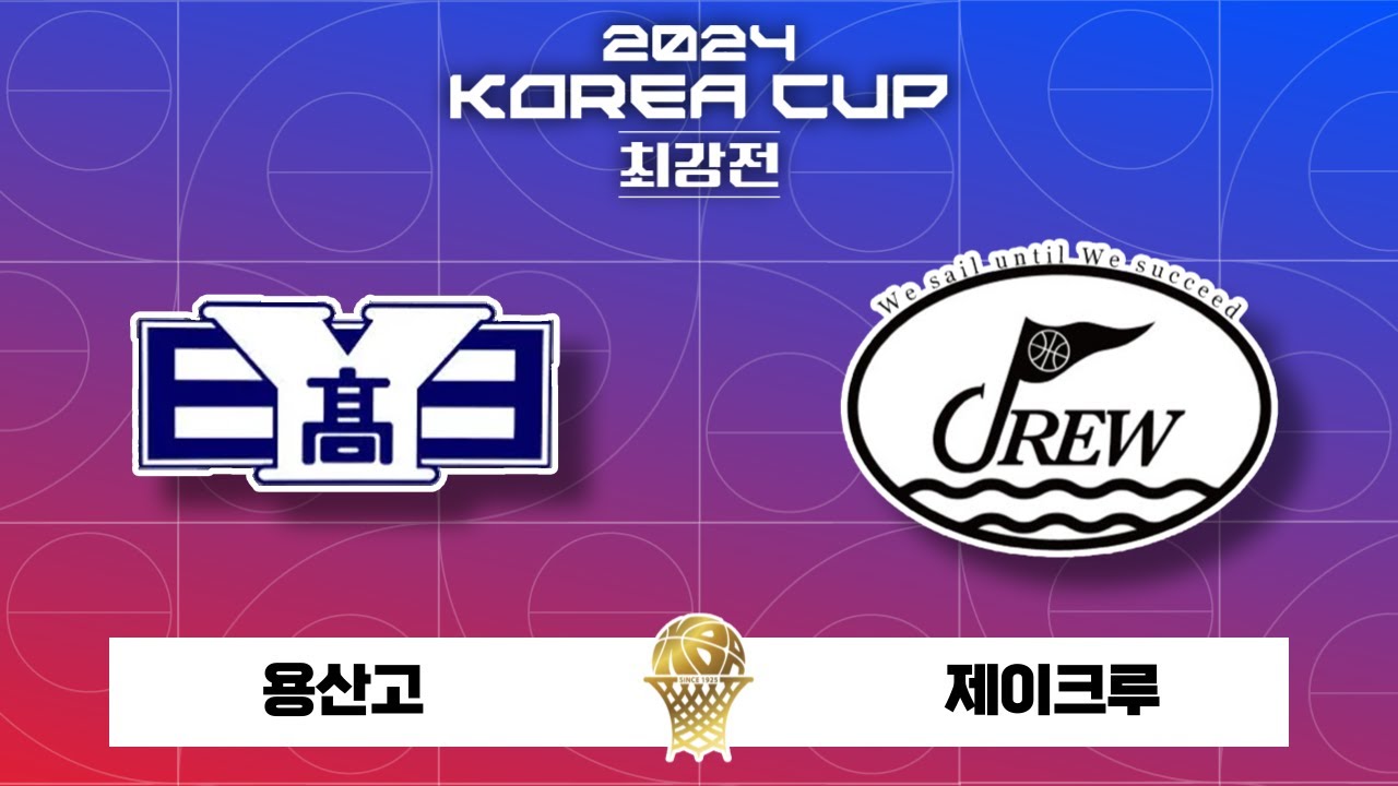 용산고 : 제이크루 │ 2024 KOREA CUP 최강전 8강 - YouTube