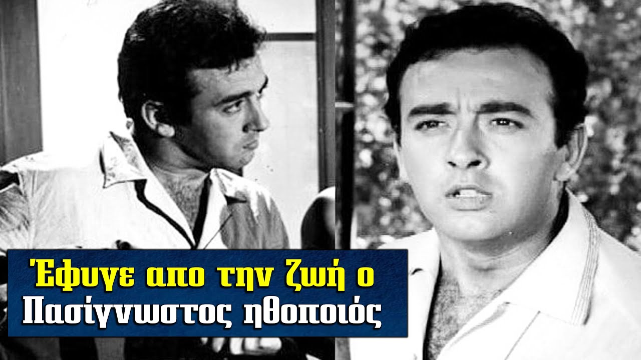 Πέθανε ο Πασίγνωστος ηθοποιός από βαριά κρανιοεγκεφαλική κάκωση ύστερα ...