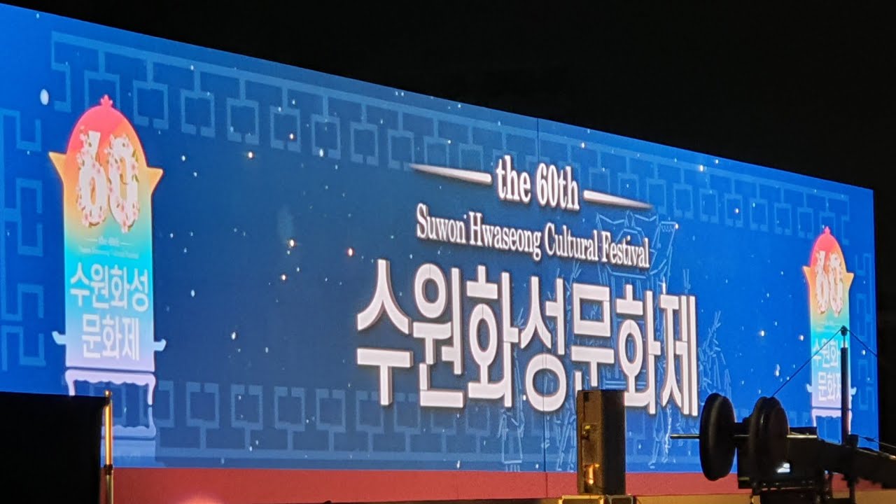 세계문화유산 수원화성문화제 개막식 정조대왕능행차재현식 화성행궁광장 남문시장거리축제 가요제 수원음식문화축제 수원미디어아트축제 기마