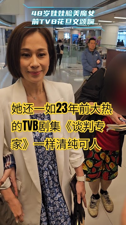 久违露面的TVB前一线花旦文颂娴出席今日TVB春茗晚宴，48岁文颂娴依旧还是当年《谈判专家》中的模样，俏皮灵动。保养真的太好了！#tvb港剧 #谈判专家 #文颂娴 #佘诗曼 - YouTube