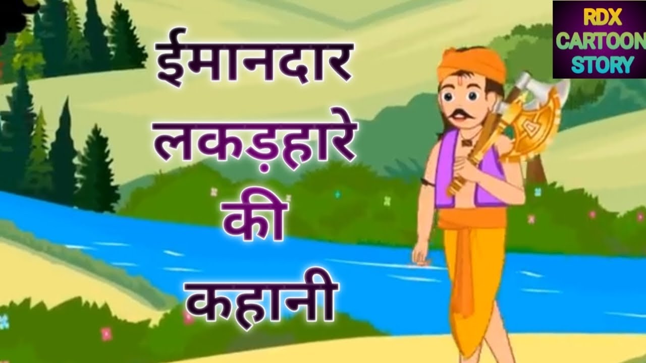 ईमानदार लकड़हारा / Imaandar lakadhara/moral Hindi story/new story ...
