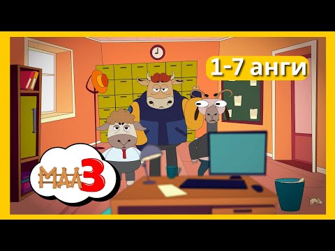 MAL 3 БҮТЭН ҮЗЭХ S1 ( 1-7 EPISODE )