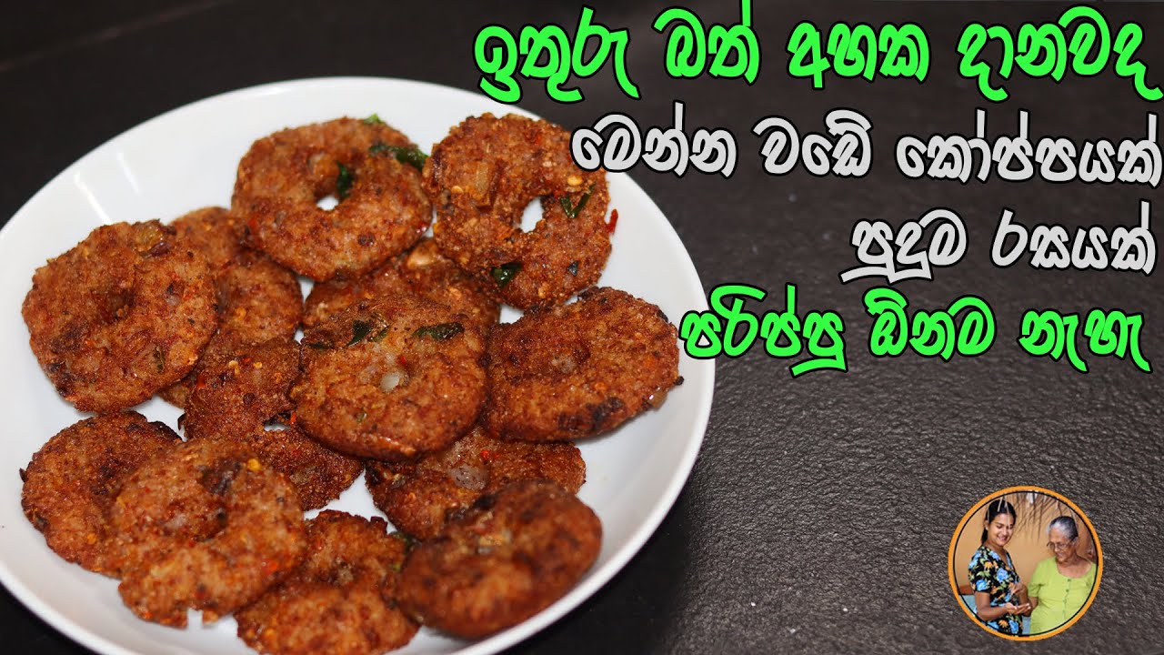 ඉතුරු බත් වලින් ක්‍රිස්පි වඩේ කෝප්පයක් | Ithuru bath walin wade hadamu ...