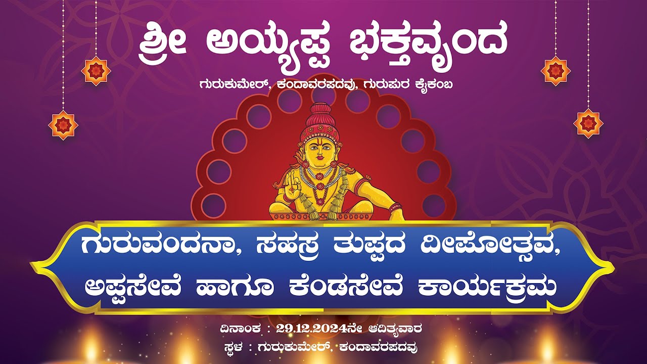 AYYAPPA BHAKTA VRUNDA GURUPURA KAIKAMBA | GURUVANDANA KARYAKRAMA - YouTube