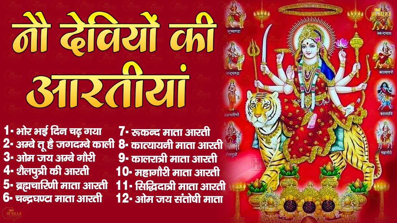 नवरात्रि Special आरतियाँ | नौ देवियों की आरतियाँ | Nau Deviyon Ki ...