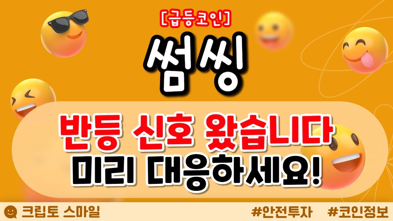 급등코인 썸씽 자 반등 신호 왔습니다 미리 알려드리니 빨리 대응하세요 썸씽코인썸씽코인전망썸씽코인매수가썸씽코인