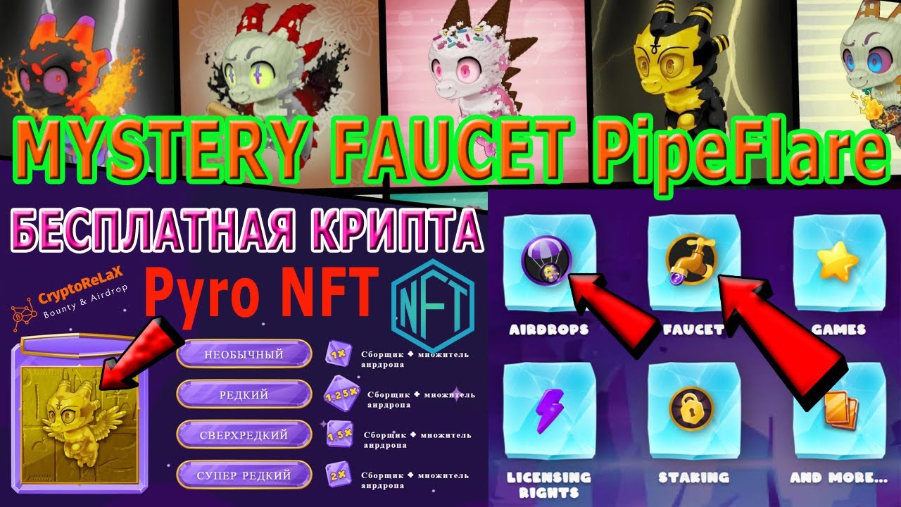 Как получить доступ к Mystery Faucet на кране PipeFlare? Pyro NFT ...