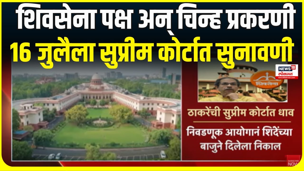 Shiv Sena party and symbol case । शिवसेना पक्ष अन् चिन्ह प्रकरणी, 16 ...