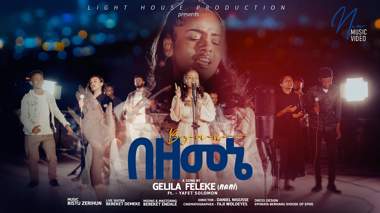 በዘመኔ ||BEZEMENE|| Gelila Feleke (Nani) New protestant song official ...