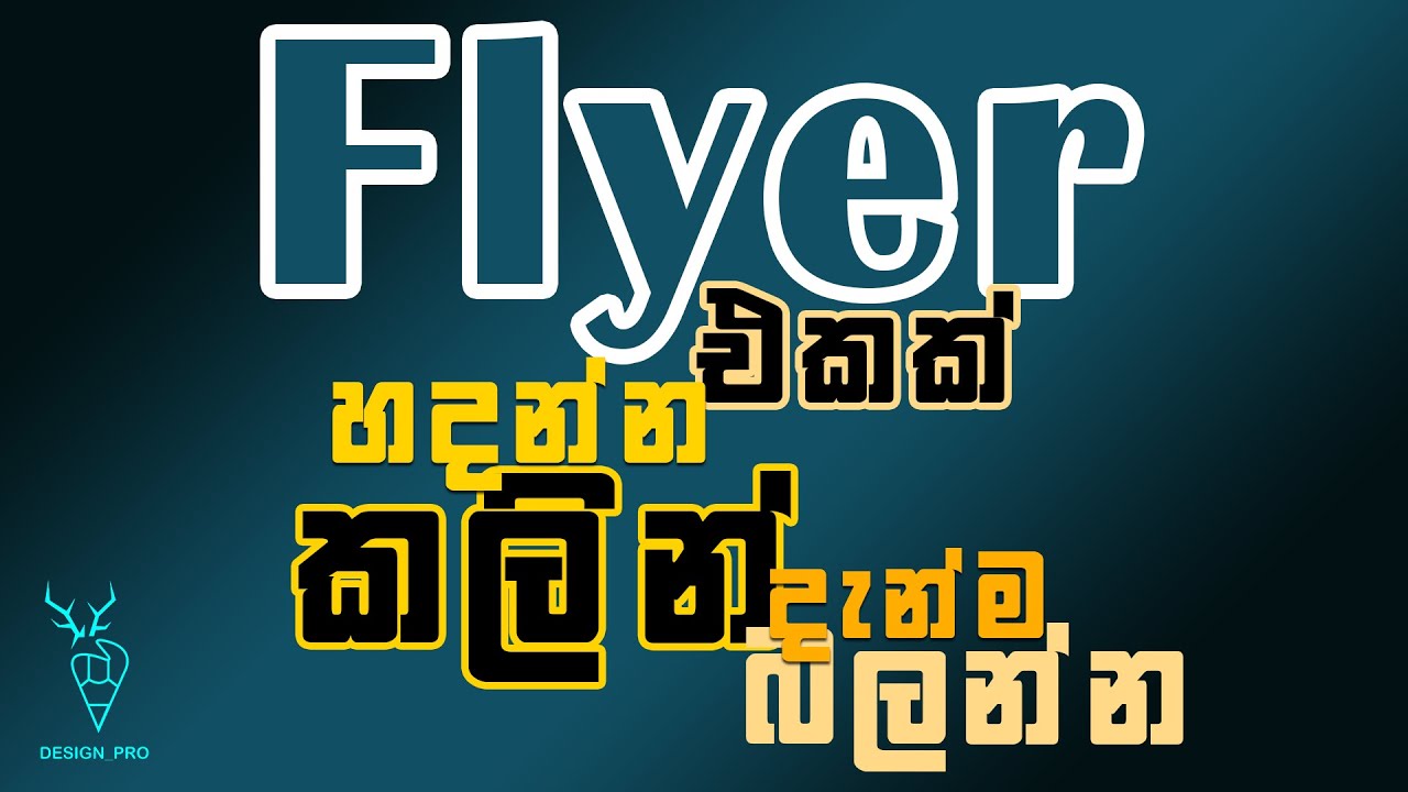 What should include in a Flyer | Sinhala tutorial | Episode 36 - YouTube