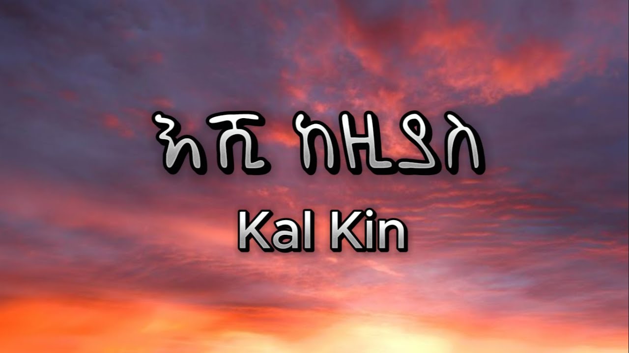 Kal Kin - Eshi Kezias - እሺ ከዚያስ (Lyrics) | New Ethiopian Music - YouTube