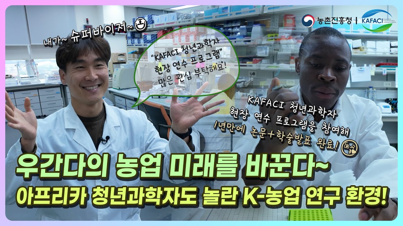 "아프리카 청년과학자도 놀란 K-농업 연구 환경!" 우간다의 농업 미래를 바꿉니다 l KAFACI 청년과학자 ep4. - YouTube