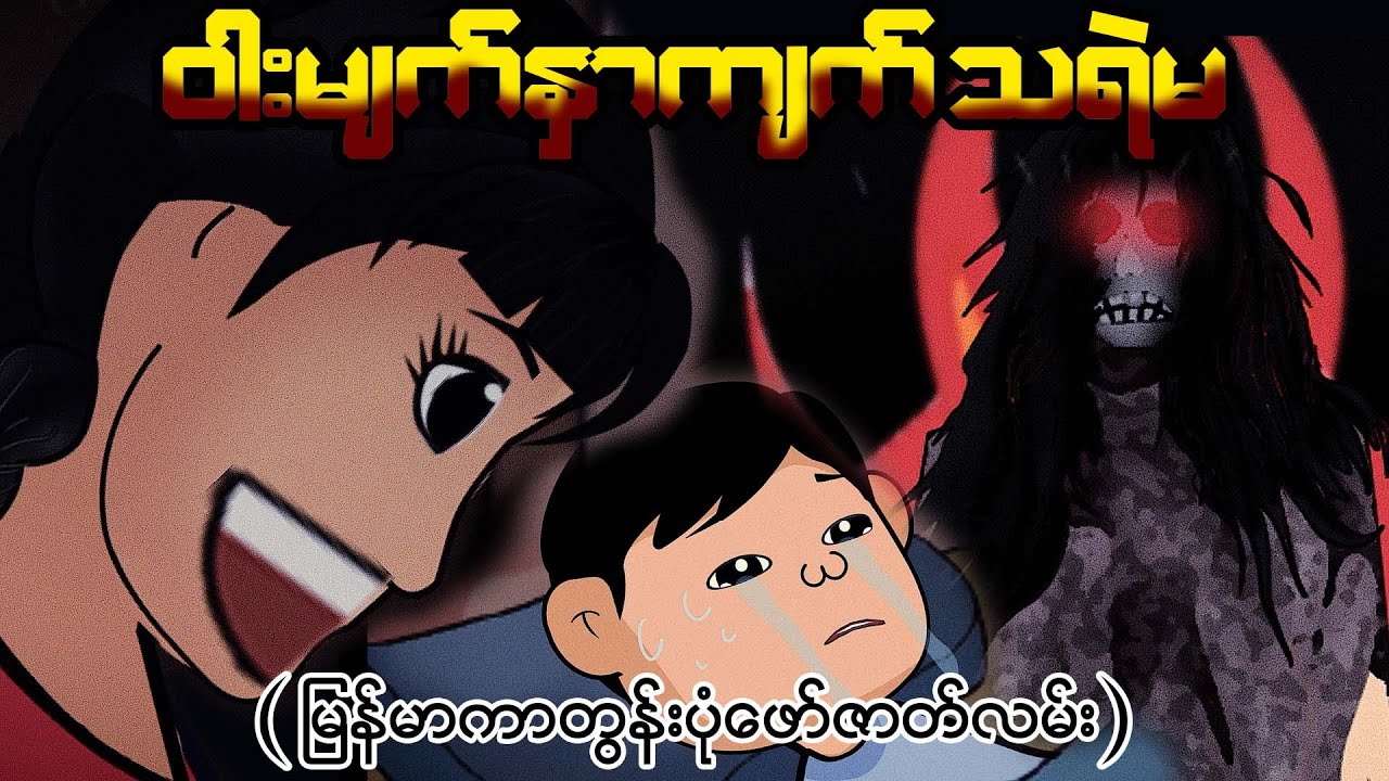 ဝါးမျက်နှာကျက်သရဲ | Myanmar cartoon story | MMSA - YouTube