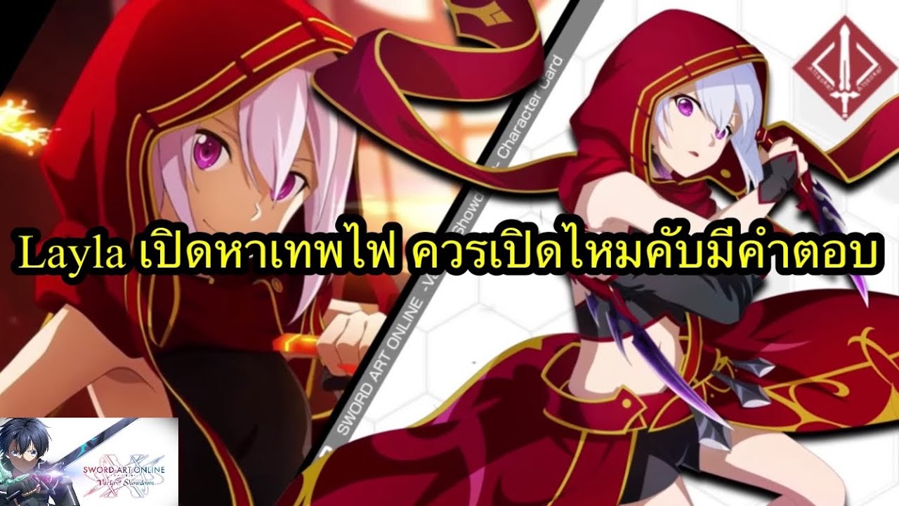 Sword art online Variant showdown Layla ควรเปิดไหมคับ เทพไฟ - YouTube