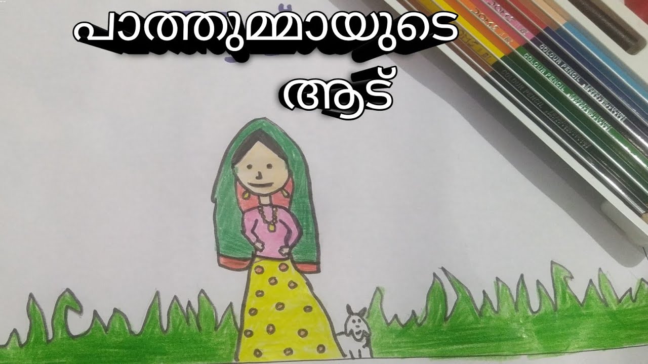 How to draw Pathummayude Aadu || Easy Drawing |പാത്തുമ്മായുടെ ആട് ...