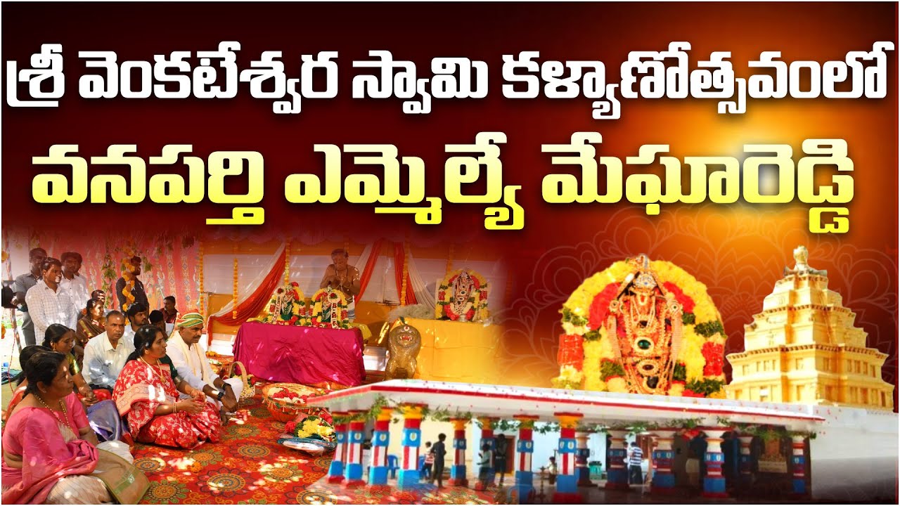 శ్రీ వెంకటేశ్వర స్వామి కళ్యాణోత్సవంలో సతీసమేతంగా పాల్గొనడం జరిగింది ...