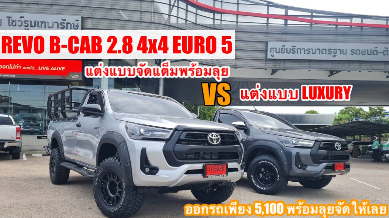 REVO B-CAB 4x4 แต่งแบบจัดหนัก vs แต่งแบบluxury หรูๆออกรถเพียง5,100จัด ...