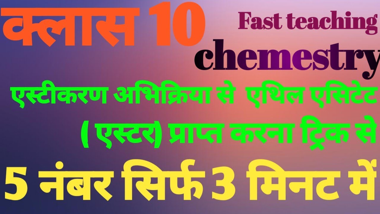 ऐस्टीकरण अभिक्रिया से एस्टर प्राप्त करना Most Lmportant Topic क्लास 10 Chemestry Youtube