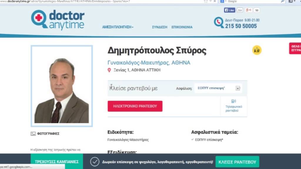 Γυναικολόγος - Μαιευτήρας ΕΟΠΥΥ - Ραντεβού Online στο Doctoranytime ...
