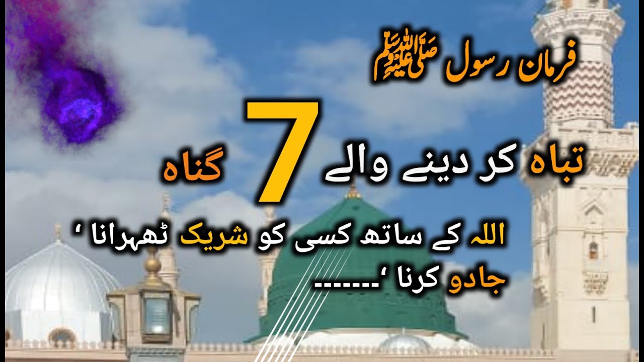7 kabira gunah in islam in urdu ll Hadees Shareef ll Islamic Faith Key ...