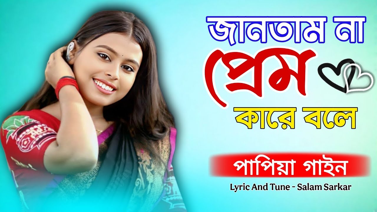 জানতাম না প্রেম কারে বলে | Jantam Na Prem Kare Bole | পাপিয়া গাইন ...