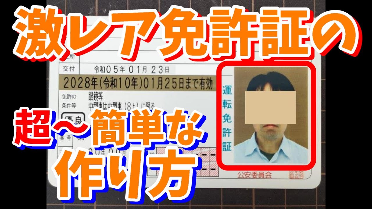 激レア!運転免許証の作り方【写真の背景をピンクや金色に】 Youtube