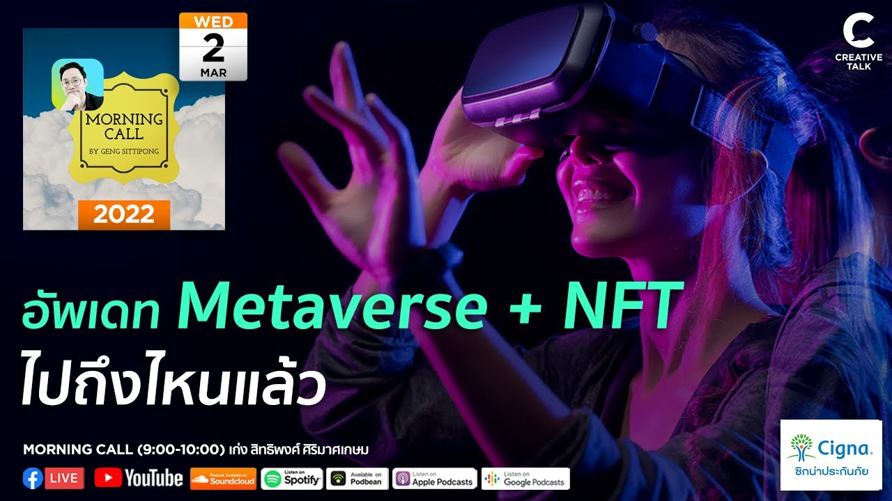 อัพเดท Metaverse NFT ไปถึงไหนแล้ว | Morning Call - YouTube