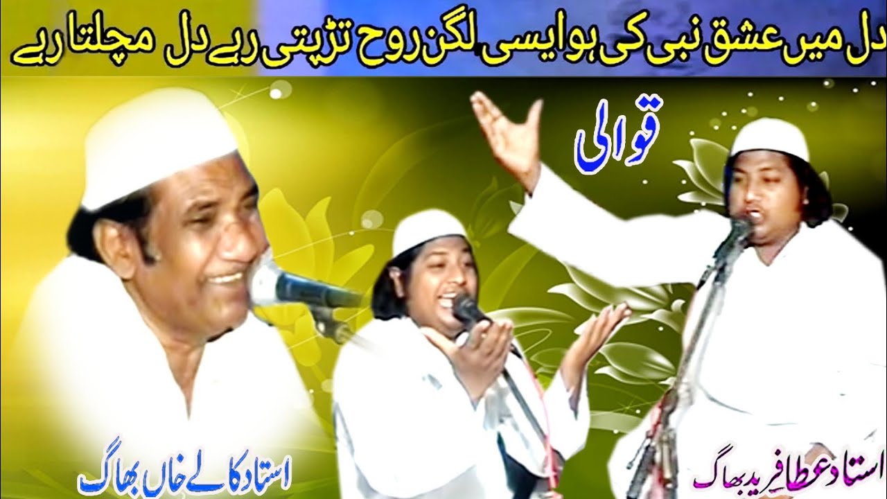 Dil Mein ishq e nabi ki ho aisi lagan... kalay Khan bhaag qawwal & Atta ...