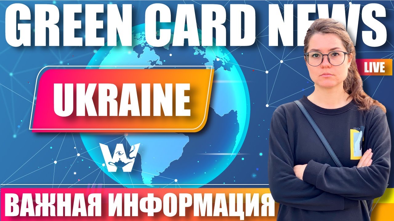 GREEN CARD NEWS UKRAINE! ПОСЛЕДНИЕ НОВОСТИ. ЧТО БУДЕТ С DV-2022? МОЖНО ...