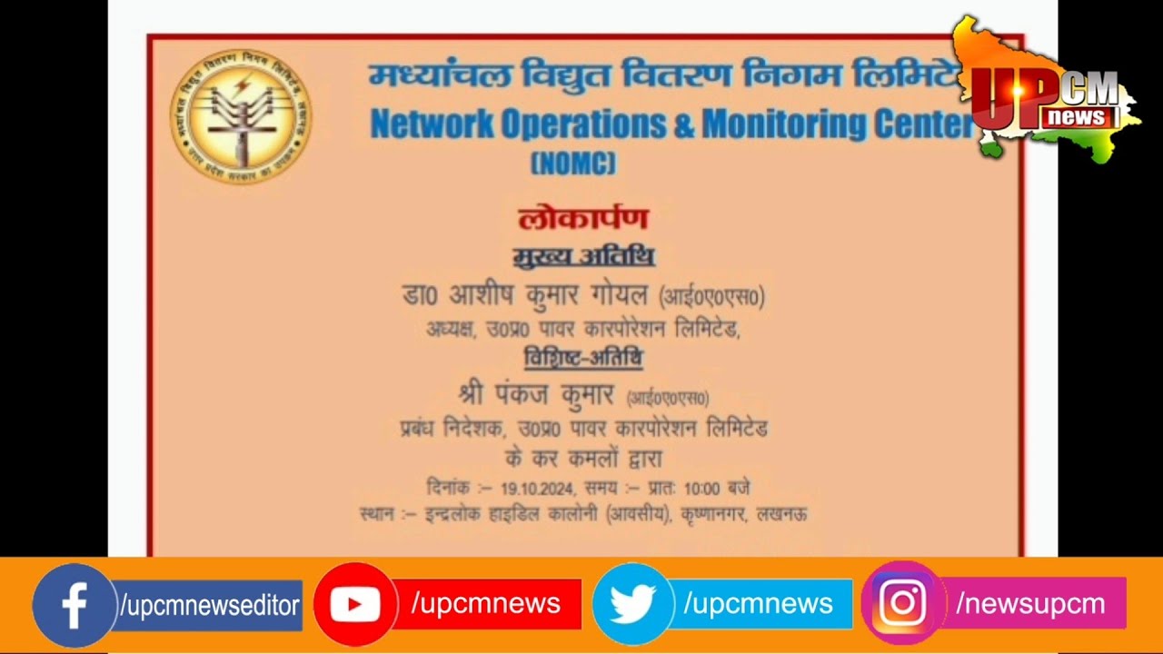 UPPCL: बेचारे मध्यांचल एमडी को करना पड़ा लोकार्पण, मुख्य अतिथि UPPCL ...