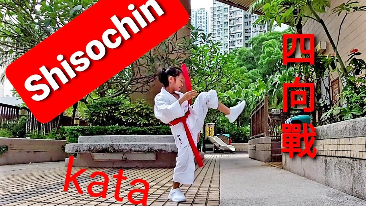 Kata Shisochin / 四向戦 | Awesome Karate Kid (ep47) - YouTube