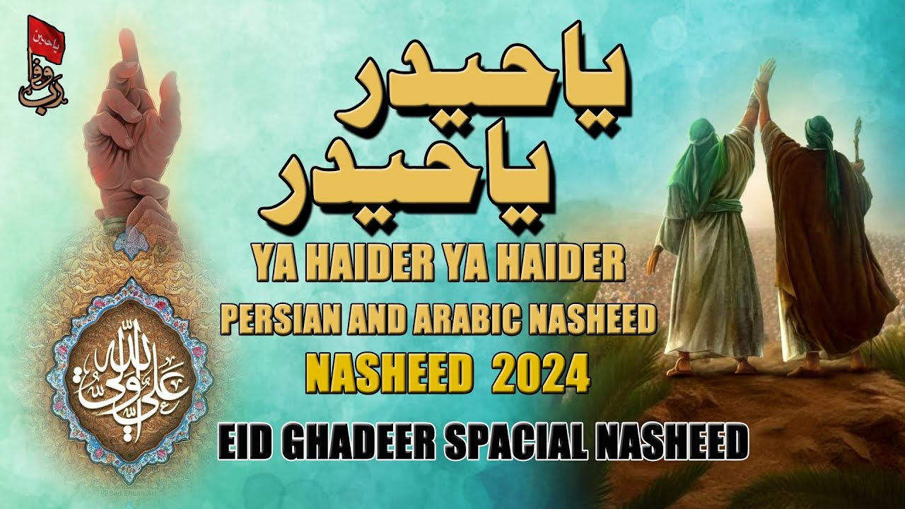 Ya Haider Ya Haider | Persian And Arabic Nasheed | 2024 Ghadeer | Rab E ...