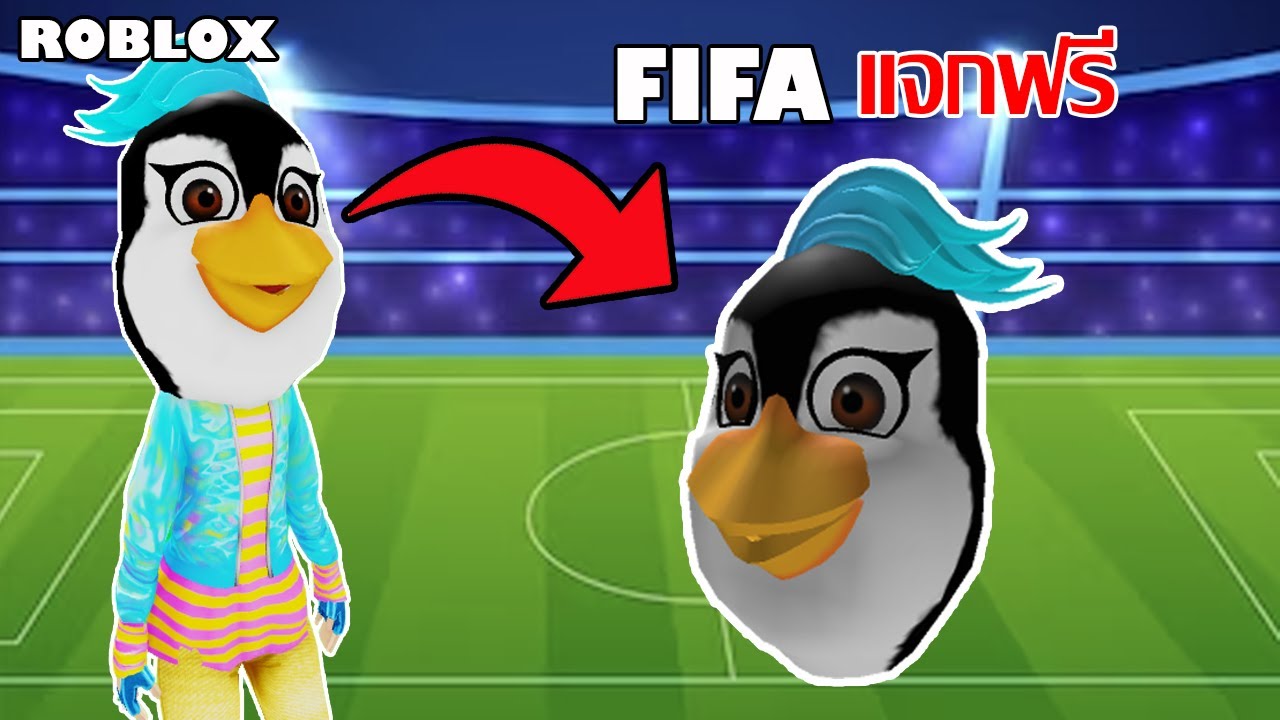 ไอเทมฟรี Roblox!! วิธีได้ Tazuni Mask จาก FIFA World - YouTube