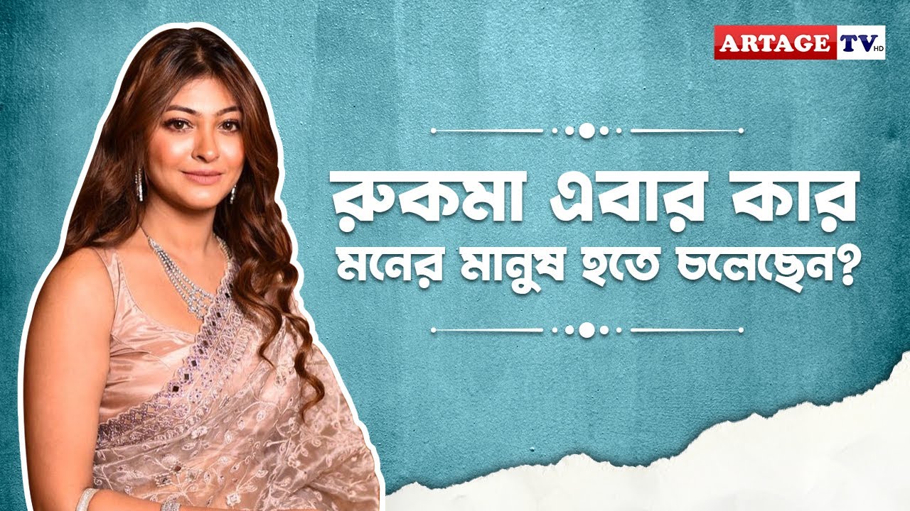 Roopsagore Moner Manush Behind the Scenes | Rooqma Ray | Debayan Bhattacharya | Artage TV - YouTube