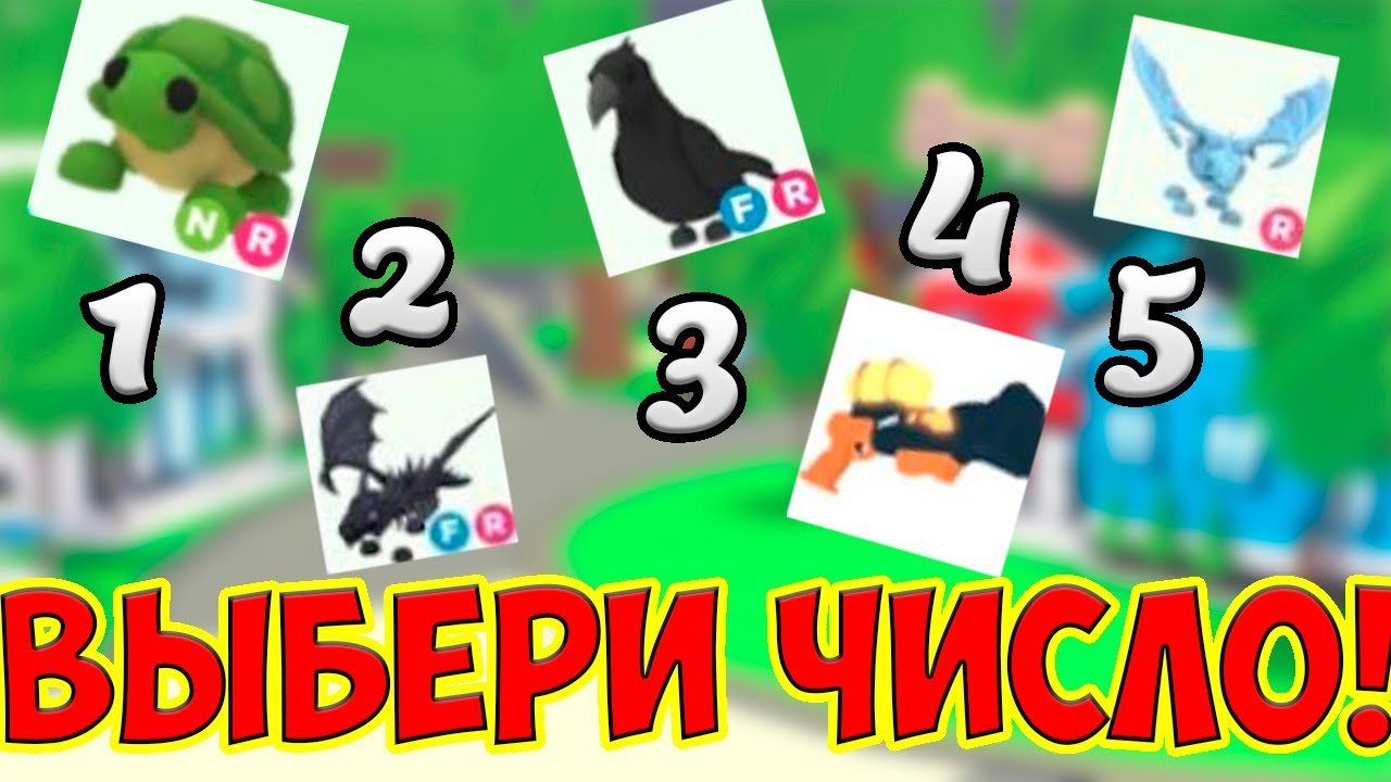 💗ВЫБЕРИ ЧИСЛО И ПОЛУЧИ ПЕТА БЕСПЛАТНО Adopt Me💗 Youtube