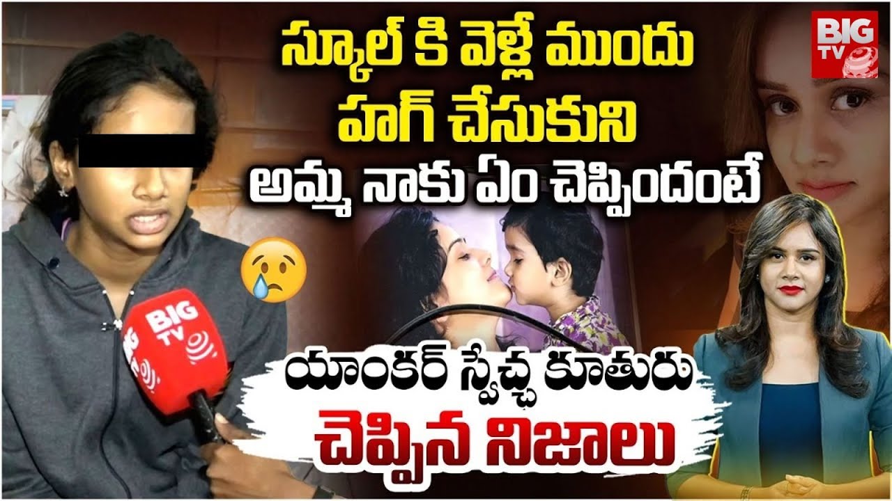 Anchor Swecha Daughter Emotional Words: అమ్మ నాకు చివరిగా చెప్పింది ఇదే ...