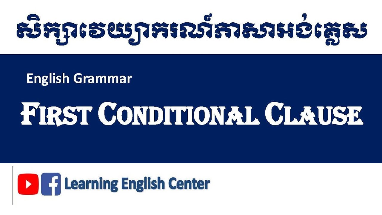 វេយ្យាករណ៍ អង់គ្លេសពន្យល់ជាភាសាខ្មែរ- First Conditional ប្រយោគ ...