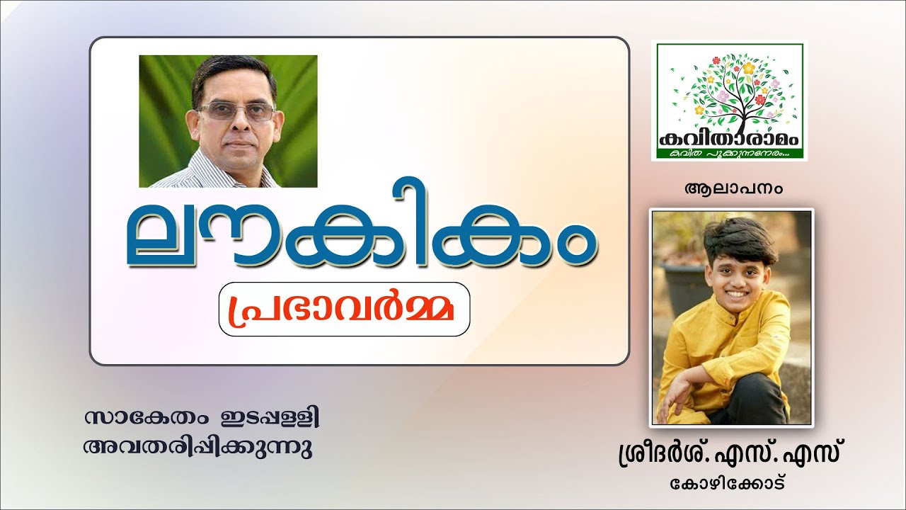 ലൗകികം കവിത | പ്രഭാവർമ്മ | Laukikam Kavitha with Lyrics | Prabha Varma ...