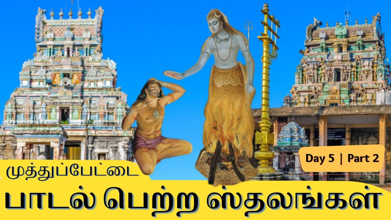 Padal Petra Sthalam | Muthupettai - திருத்துறைப்பூண்டி கோவில்கள் | Old ...