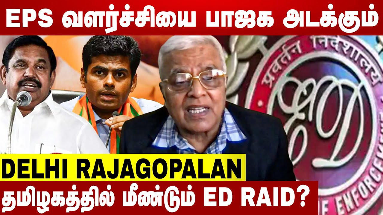 பாஜகவிடம் சரண்டராகி தப்பிக்கும் TR. பாலு | Delhi Rajagopalan Interview ...