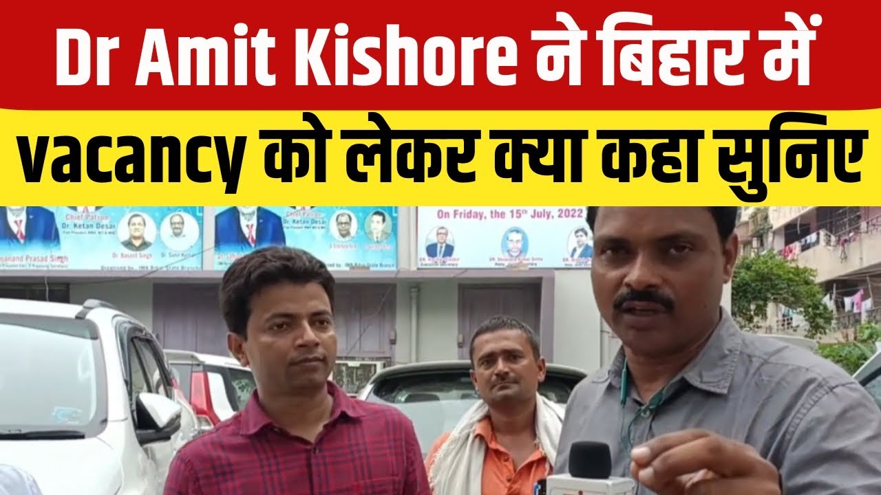 Dr Amit Kishore ने बिहार में vacancy को लेकर क्या कहा सुनिए - YouTube