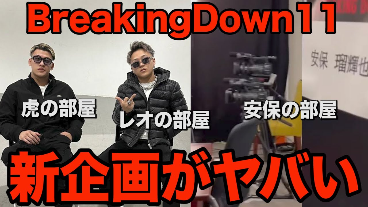 BreakingDown11オーディションがヤバい!!!こんなんまた過去一じゃん…【ブレイキングダウン11】【朝倉未来】 - YouTube